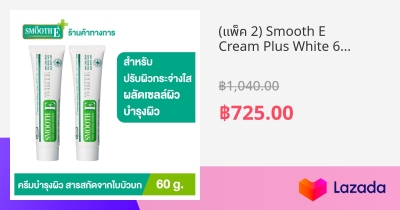 (แพ็ค 2) Smooth E Cream Plus White 60 g. ครีมบำรุงผิวปรับผิวกระจ่างใส ...