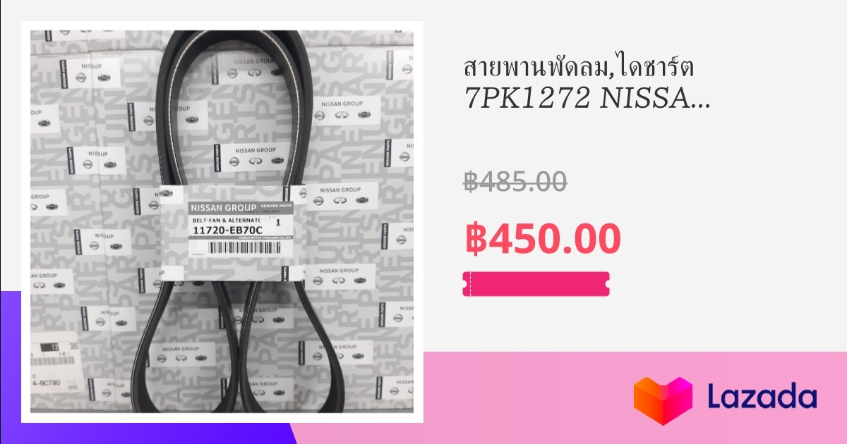 สายพานพัดลม,ไดชาร์ต 7PK1272 NISSAN NAVARA D40 11720-EB70C (เป็นอะไหล่ ...
