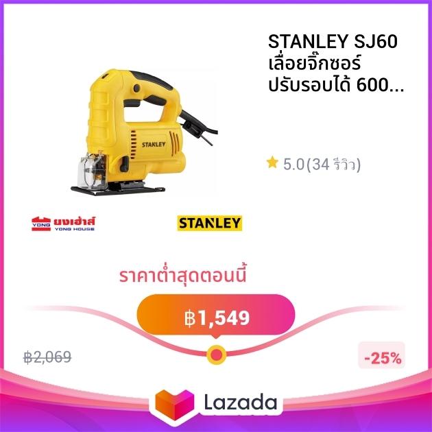 STANLEY SJ60 เลื่อยจิ๊กซอร์ ปรับรอบได้ 600W ตัดเอียง 45 องศา การรับ ...
