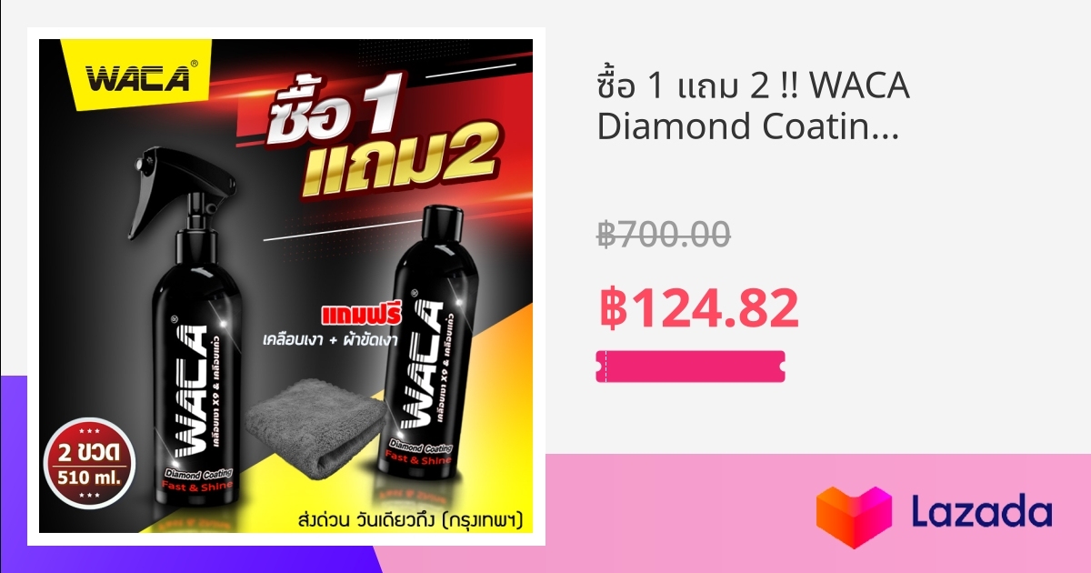 ซื้อ 1 แถม 2 !! WACA Diamond Coating (ชุดน้ำยาเคลือบเงา 2ขวด+ผ้าขัดเงารถ 1ผืน) สูตรเพิ่มสาร ...