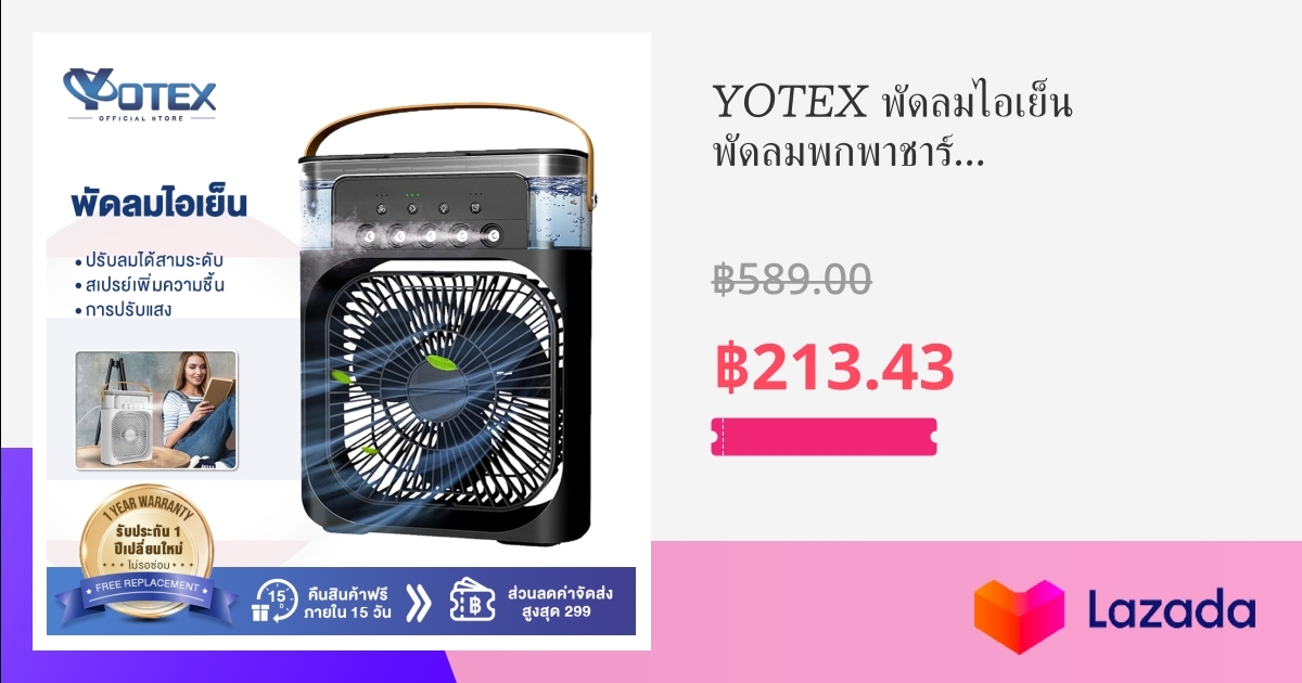 เช็คเอาท์ YOTEX พัดลมไอเย็น พัดลมพกพาชาร์จ พัดลมตั้งโต๊ะ ...วันนี้ ลดกว่า 64% บาทเหลือเพียง ฿213 ...