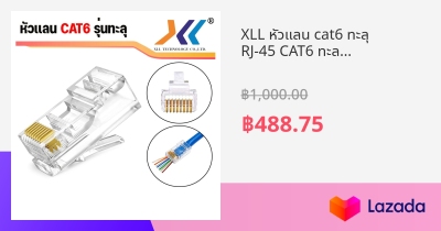 XLL หัวแลน cat6 ทะลุ RJ-45 CAT6 ทะลุ หัวต่อสายแลน ปลั๊กสายแลน (ถุง 10 ...