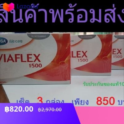 Viaflex 1500 mg ชุด 3 กล่อง เจ้าเก่าเจ้าเดิม