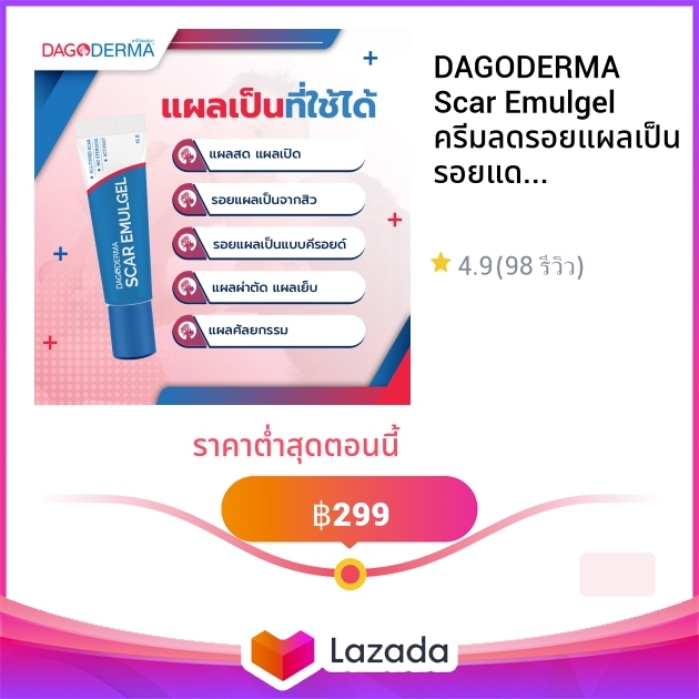 DAGODERMA Scar Emulgel ครีมลดรอยแผลเป็น รอยแดง รอยดำ (ขนาด 15 g. x 1 หลอด)