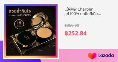 แป้งพัฟ Cherben แท้100% ปกปิดดีเยี่ยม กันน้ำ กันเหงื่อเกลี่ยง่าย เบาสบายผิว คุมมัน แป้งพัฟเชอเบน ...