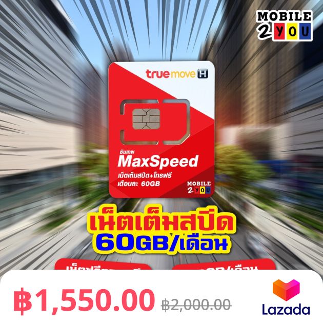 เน็ตแรงเต็มสปีด 60GB ของแท้ ซิมเทพ Max Speed 4G เฉลี่ยแค่เดือนละ 104 บาท ทุกเดือน นาน 1 ปี โทร ...