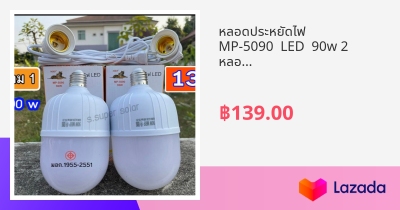 หลอดประหยัดไฟ MP-5090 LED 90w 2 หลอด พร้อมขั้วสายไฟ E27 ยาว 5 เมตร 2 ...