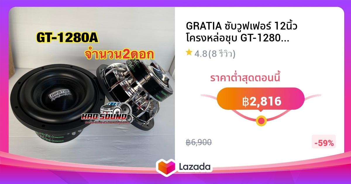 GRATIA ซับวูฟเฟอร์ 12นิ้ว โครงหล่อชุบ GT-1280A ลำโพงซับ SUBWOOFER แม่เหล็ก180หนา20x2ชั้น ว้อย75 ...