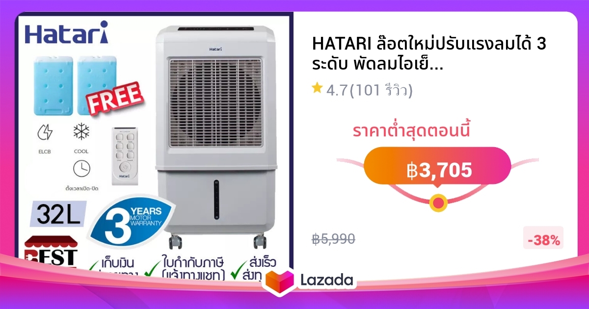 HATARI ล๊อตใหม่ปรับแรงลมได้ 3 ระดับ พัดลมไอเย็น AC Turbo LITE ความจุ 32 ลิตร (ฟรี! GEL PACKS 2 ก้อน)