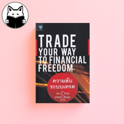 [แถมฟรีปกใส] Trade Your Way to Financial Freedom : ความลับระบบเทรด