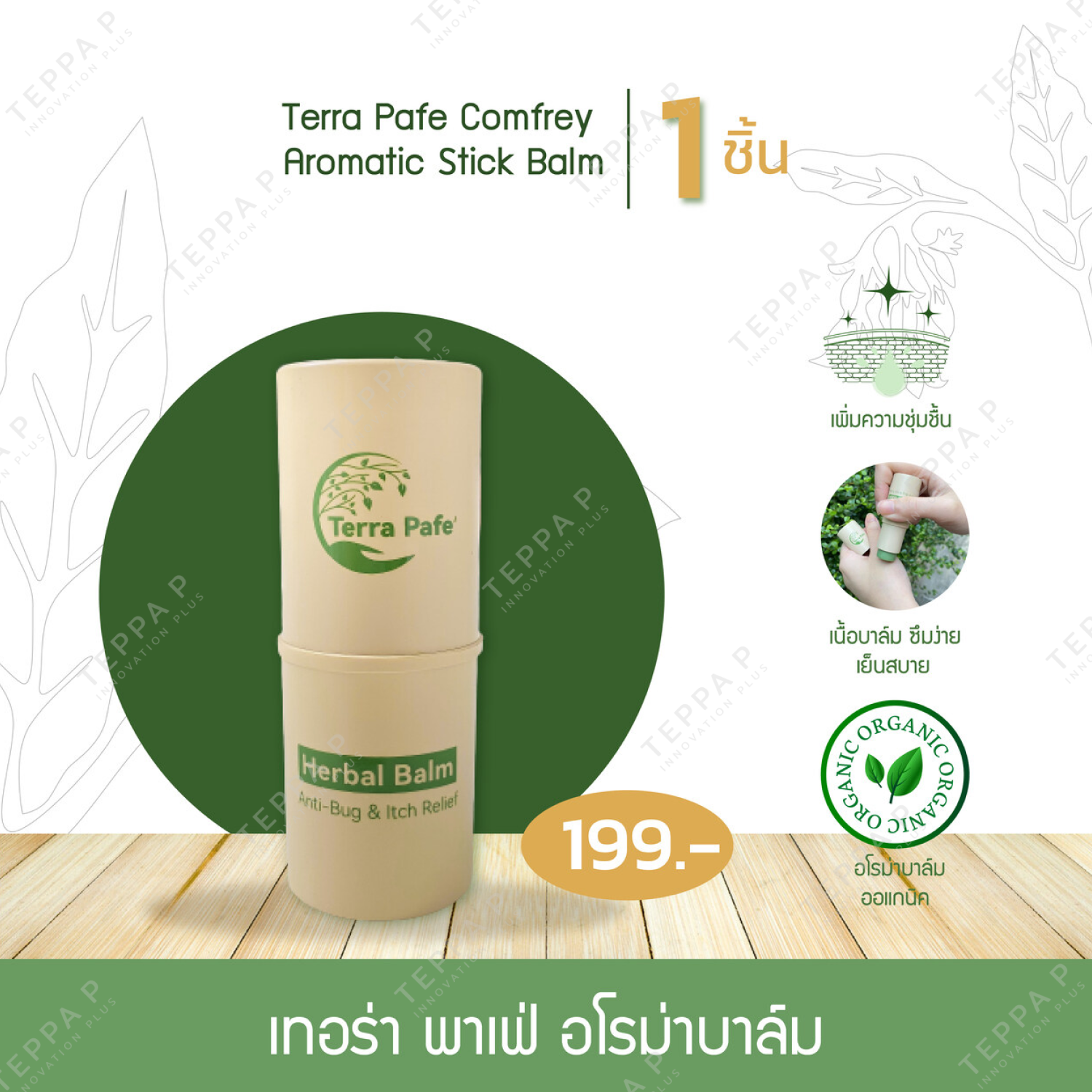 (1 ชิ้น) บาล์มอโรมา เทอร่า พาเฟ่ หอมสดชื่น เย็นสบาย Terra Pafe Comfrey ...