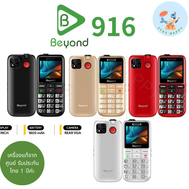 Beyond 916 3G/4G มือถือปุ่มกด แบต 1800 mAh ปุ่มตัวเลขใหญ่ เหมาะกับผู้สูงวัย ประกันศูนย์ไทย 1 ปี ...