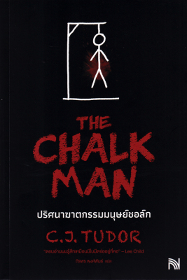 ปริศนาฆาตกรรมมนุษย์ชอล์ก The Chalk Man