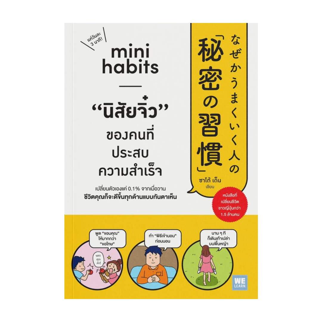 นายอินทร์ หนังสือ Mini Habits นิสัยจิ๋ว ของคนที่ประสบความสำเร็จ