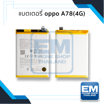 แบตเตอรี่ oppo A78(4G) (รหัส BLPA07) แบตออปโป้ แบตมือถือ แบตโทรศัพท์ ...
