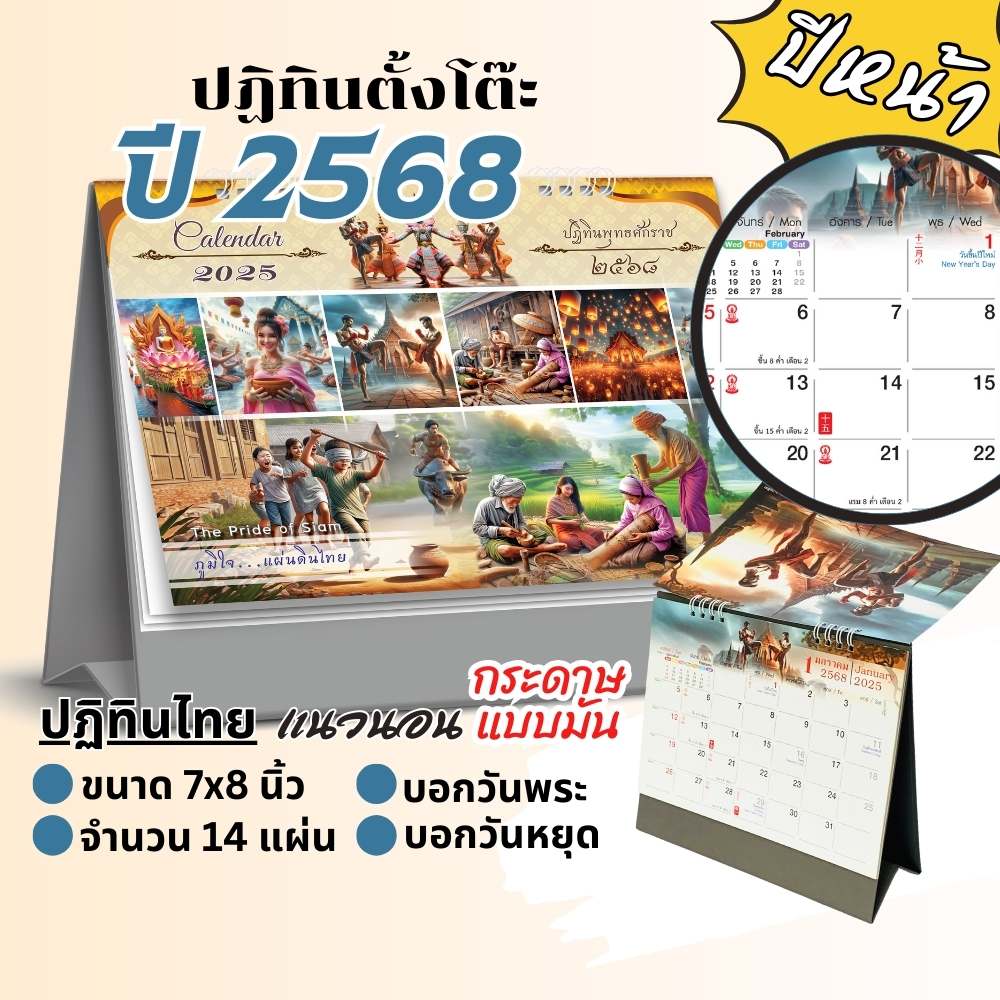 ปฏิทินตั้งโต๊ะ ชุดภูมิใจแผ่นดินไทย กระดาษมัน ปฏิทินไทยปี 2568 Calendar ...