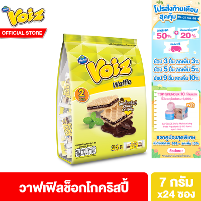 วอยซ์ วาฟเฟิลช็อกโกคริสปี้ แพ็คครอบครัว 7 กรัม 24 ซอง Voiz Waffle Choco ...