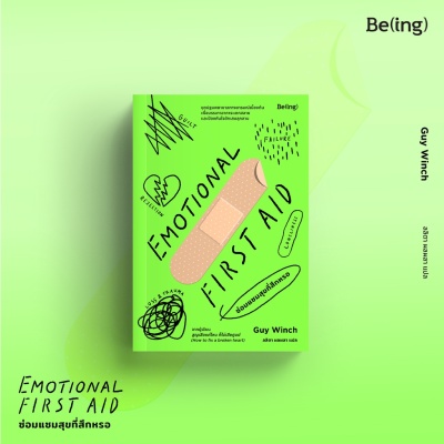 ซ่อมแซมสุขที่สึกหรอ Emotional First Aid